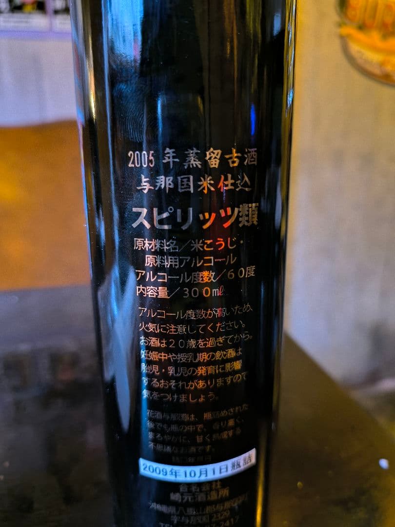 2005年製 花酒 精米歩合60% 限定100本
