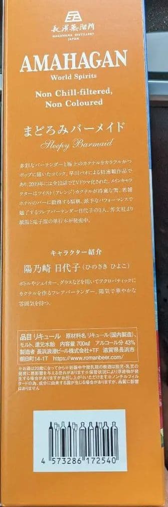 AMAHAGAN まどろみバーメイドボトル 陽乃崎日代子