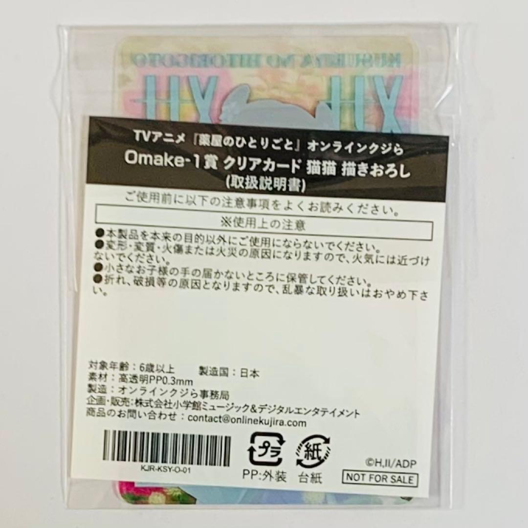 オンラインクジら 薬屋のひとりごと 購入特典クリアカード 猫猫 オンラインくじ