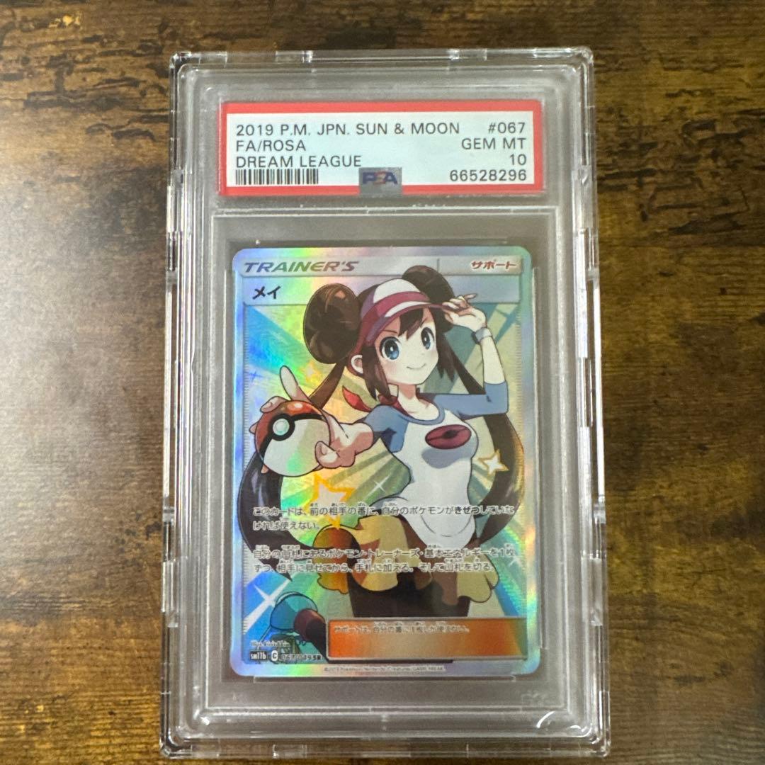 ポケカ】メイ SR SM11b 067/049 PSA10