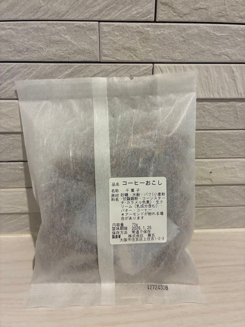 粟玄　和洋 袋入り 90g×5袋 コーヒーおこし1袋