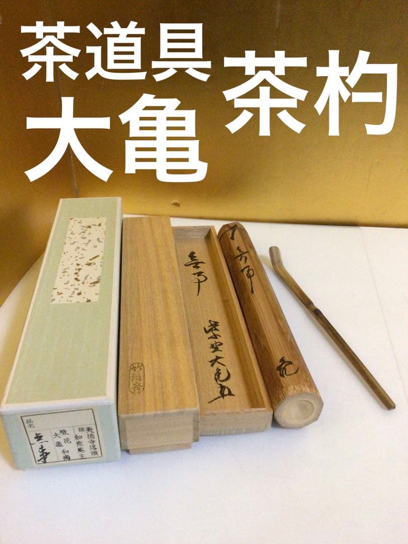 茶道具 茶杓『立花大亀』共箱付き