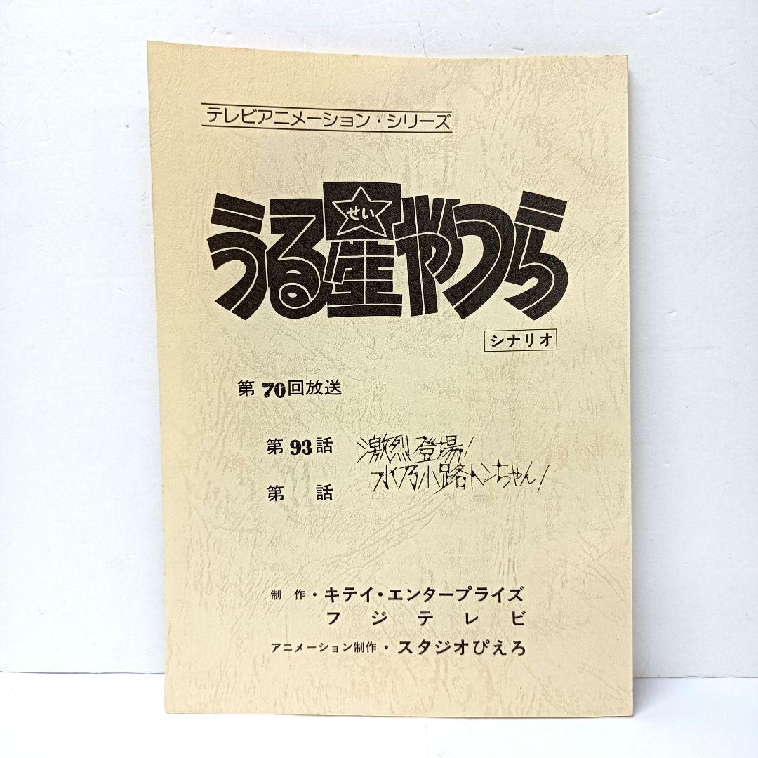 1.うる星やつら　シナリオ　第93話　第206話　2冊セット　高橋留美子