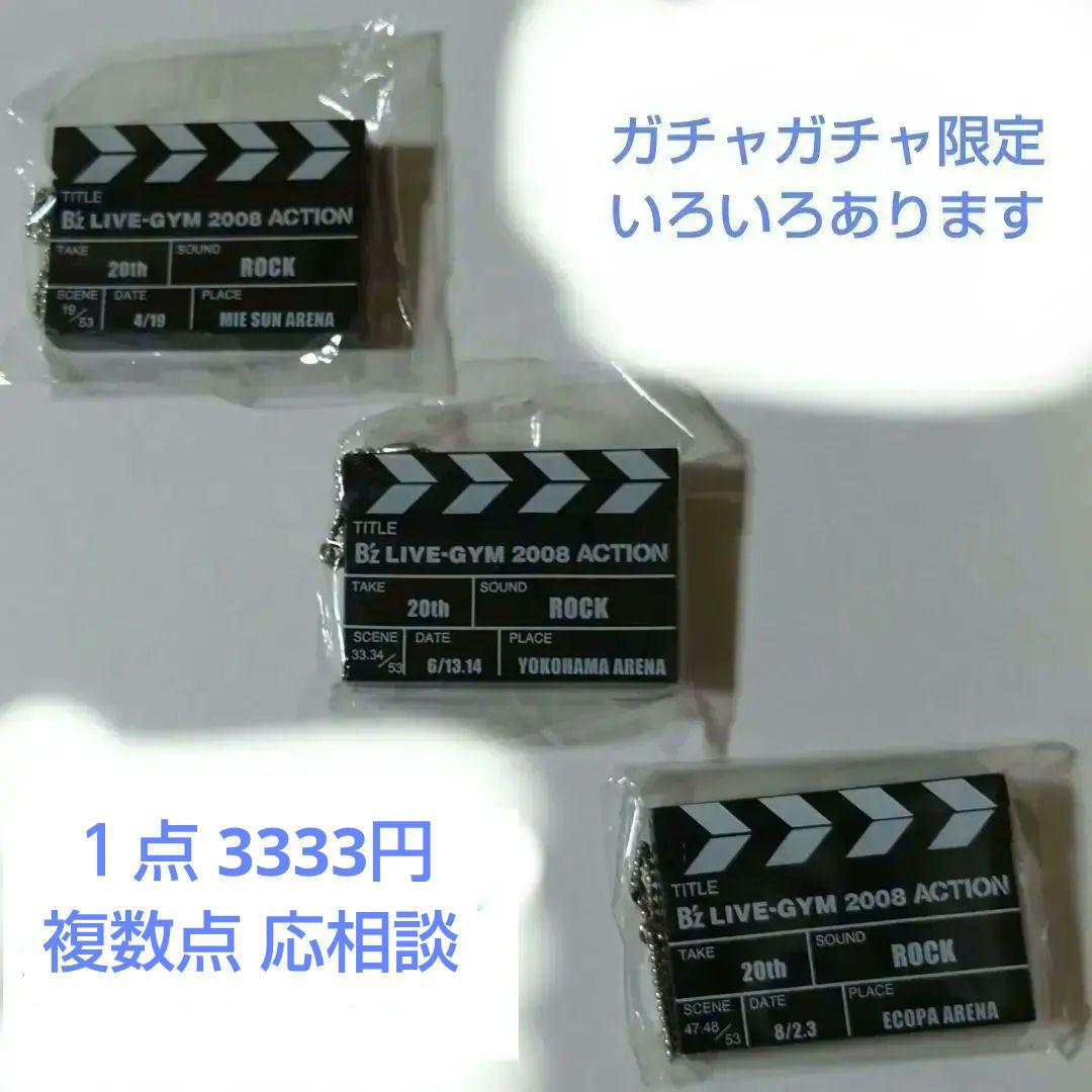 B'z ガチャガチャ限定 など