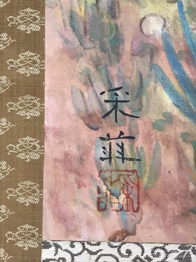 【真作】奥村采菲/水辺花屋敷図/山水図/掛軸/名家伝来/AC-548