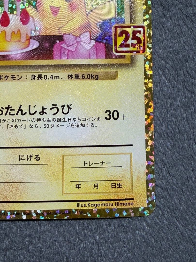おたんじょうび　のピカチュウ 25thピカチュウ プロモ