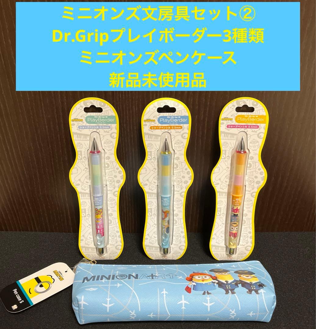 【✨ミニオンズ文房具セット②✨Dr.Gripプレイボーダー3種類✨ペンケース✨】