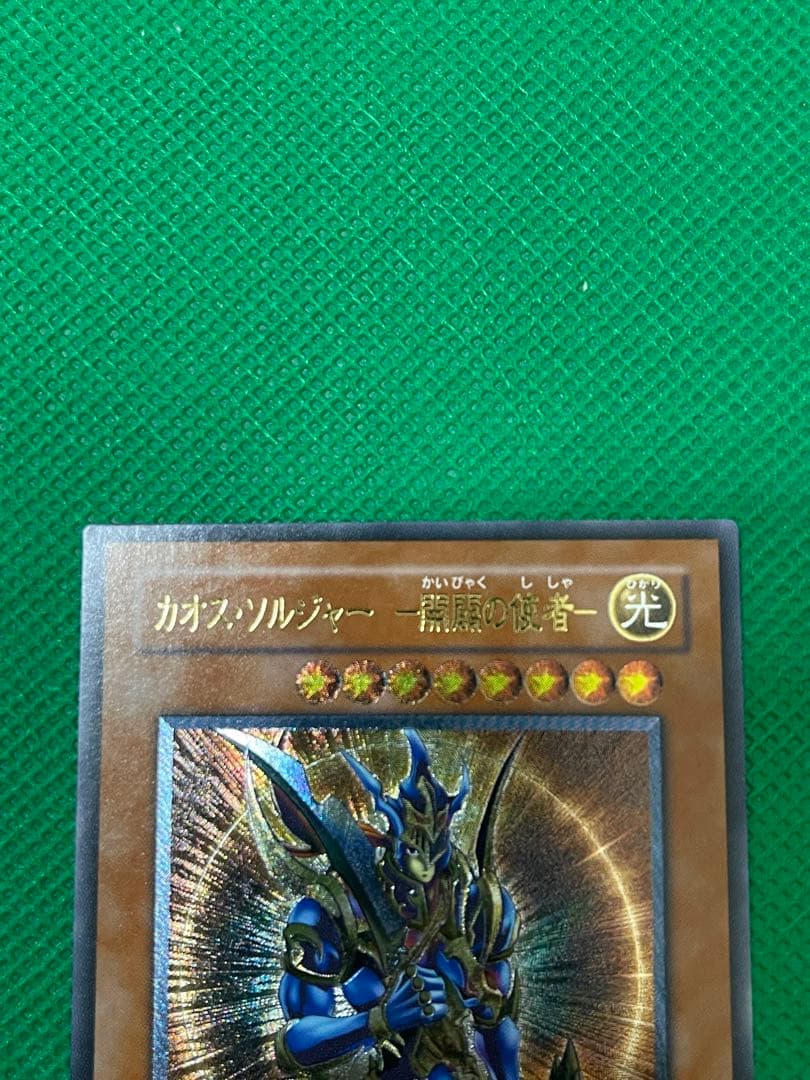 遊戯王 カオス・ソルジャー －開闢の使者－ レリーフ
