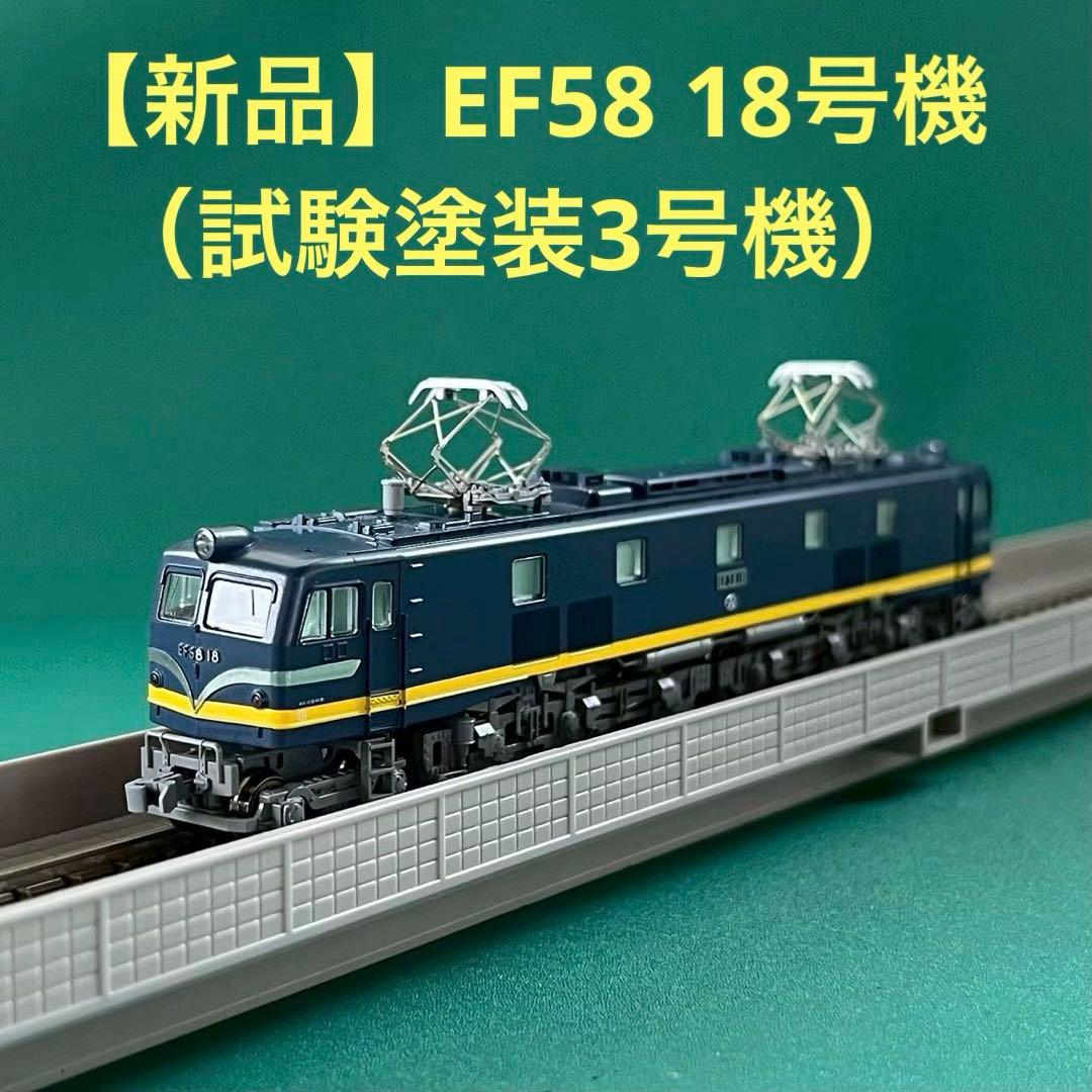 【K3054】EF58 18号機（試験塗装3号機）