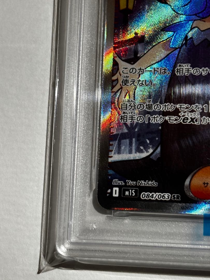 【PSA10】アセロラのいたずら 084/063 SR