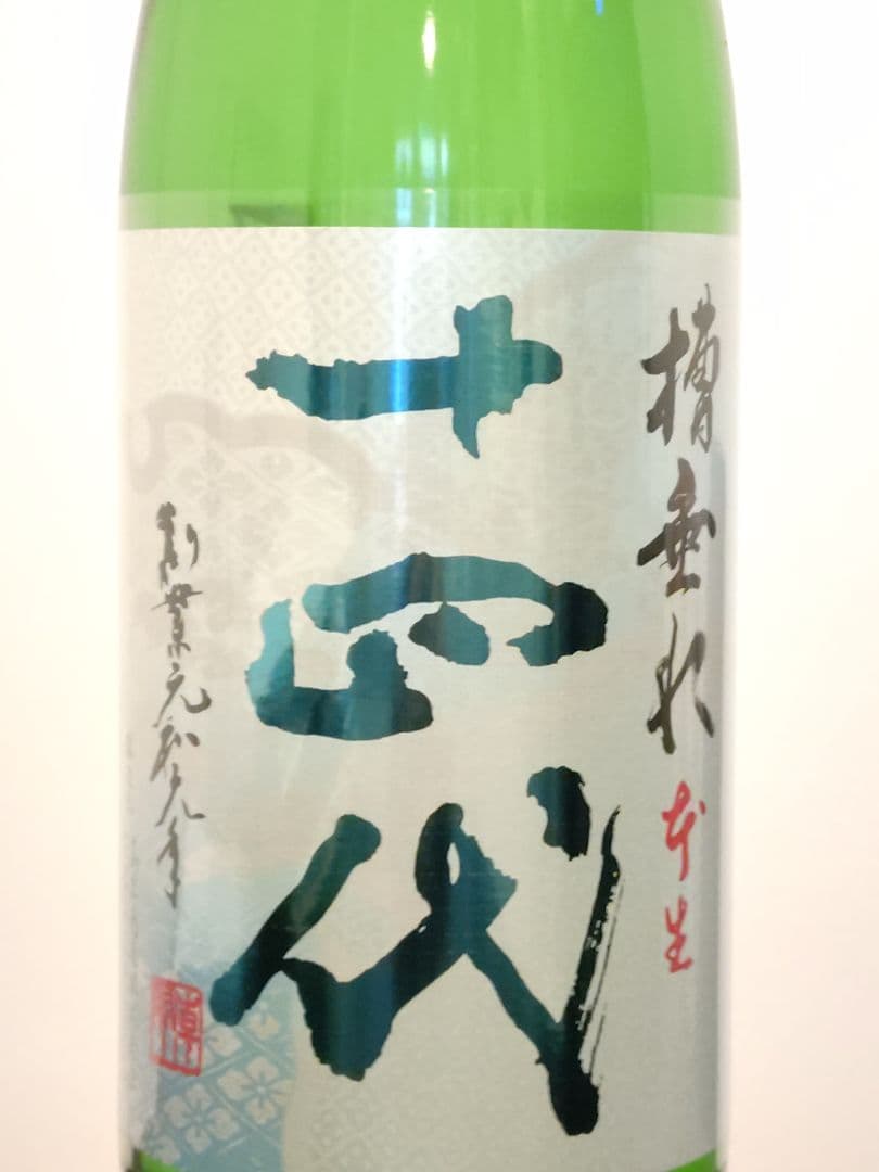 1800ml 十四代 槽垂れ 本生　山形