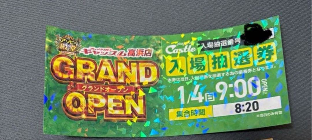 キャッスル高浜 グランドオープン 抽選券 1/4