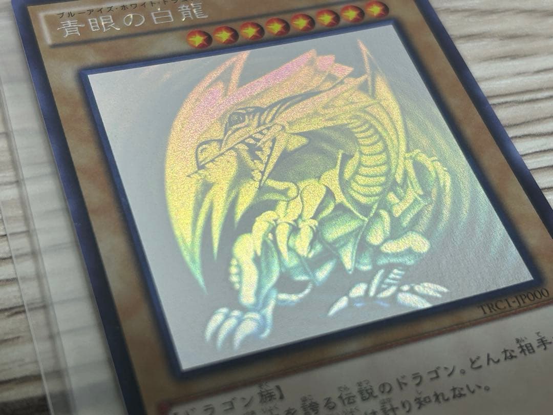 青眼の白龍　ブルーアイズホワイトドラゴン　ホログラフィックレア　TRC