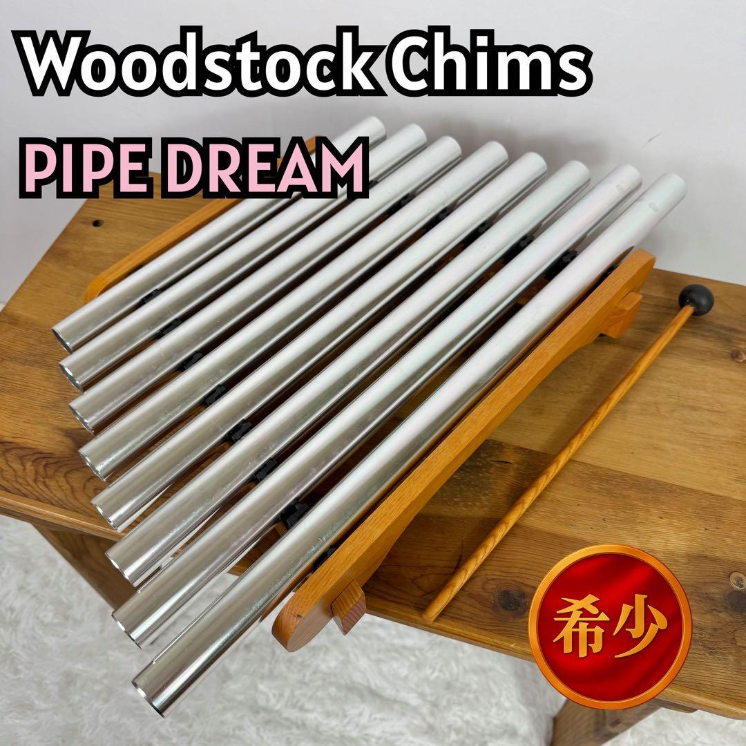 Woodstock chims PIPE DREAM パイプドリーム　楽器　鉄琴