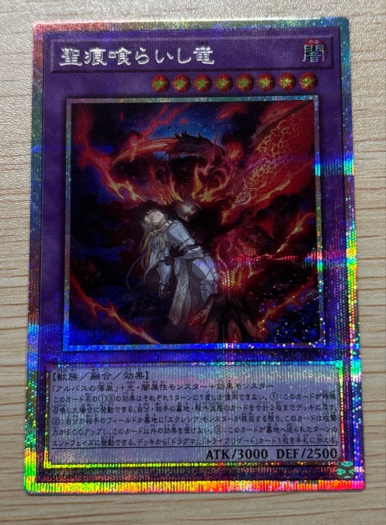 遊戯王 聖痕喰らいし竜 プリズマティックシークレットレア プリシク