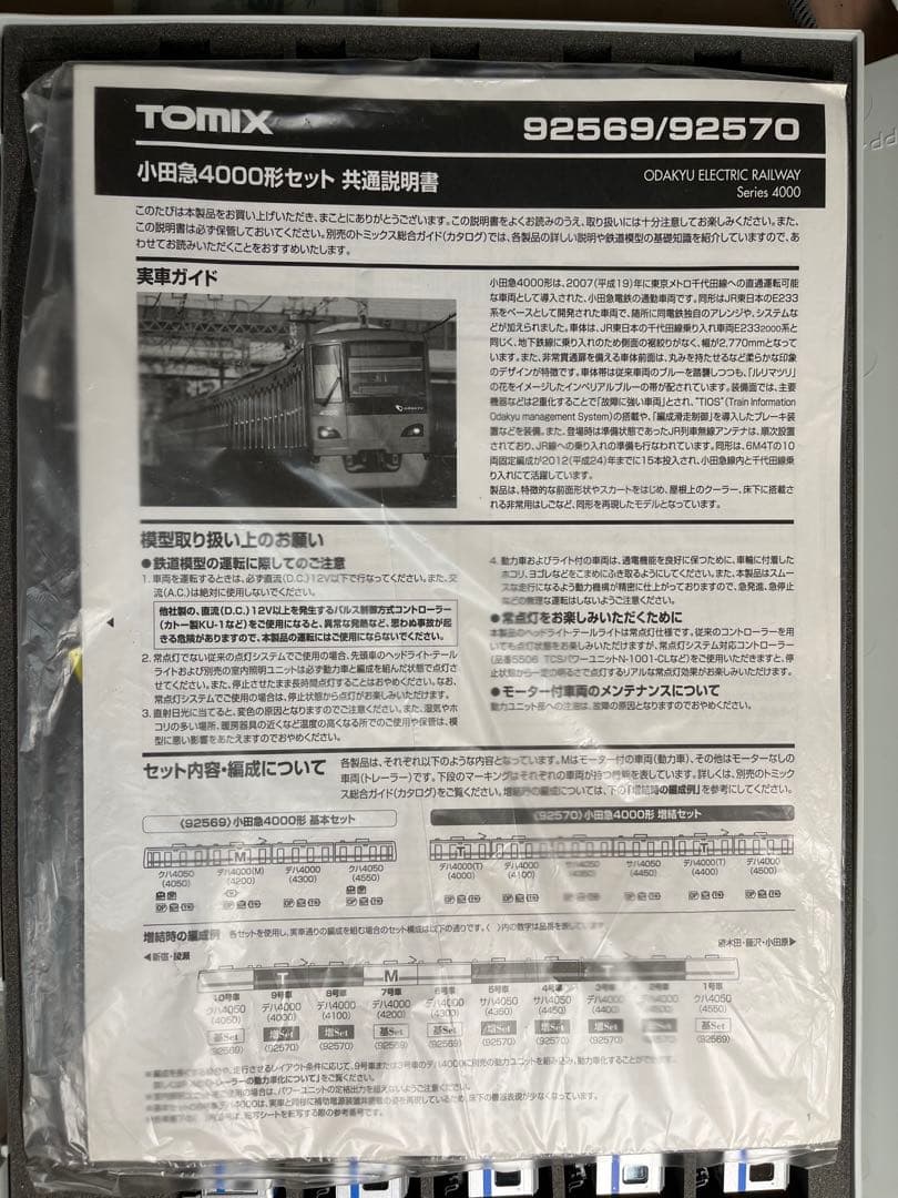 TOMIX 92569 + 92570 小田急4000形 10両セット 中古