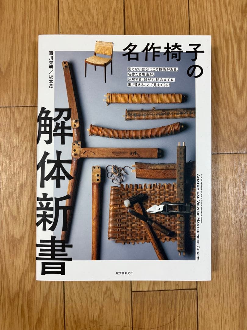 名作椅子の解体新書