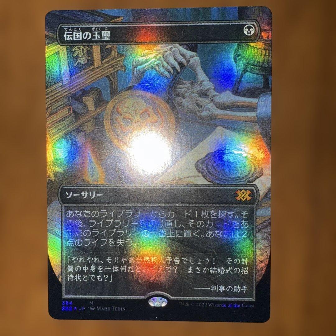 伝国の玉璽/Imperial Seal ボーダーレス　foil