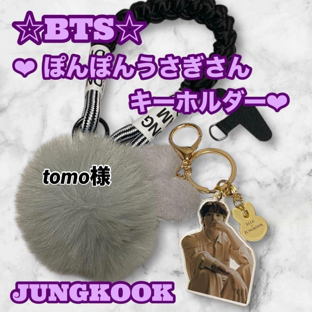 tomo様 リクエスト BTS JUNGKOOK ぽんぽんウサギさんキーホルダー