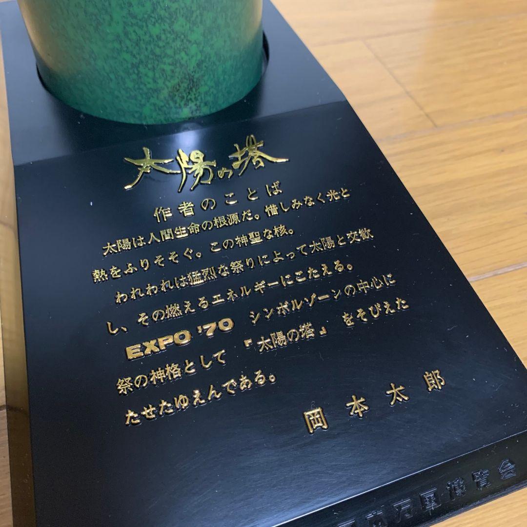 匿名配送★【超希少！未使用・非売品】岡本太郎　太陽の塔　ブロンズ像・オブジェ