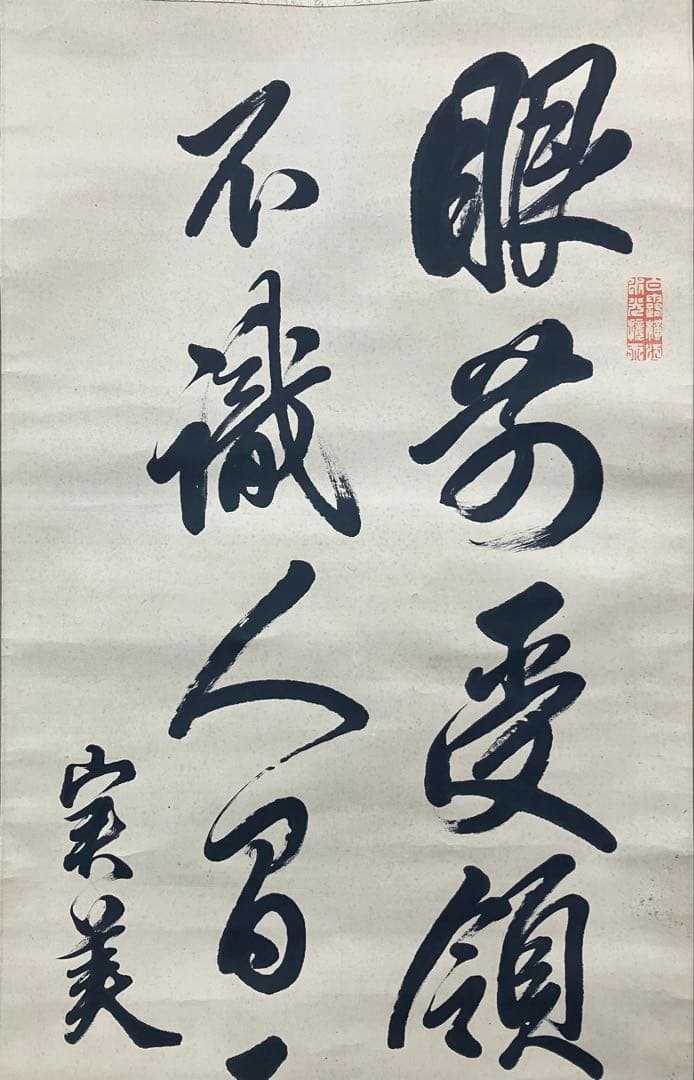 三条実美　書　紙本　掛軸　（幕末・尊王攘夷）