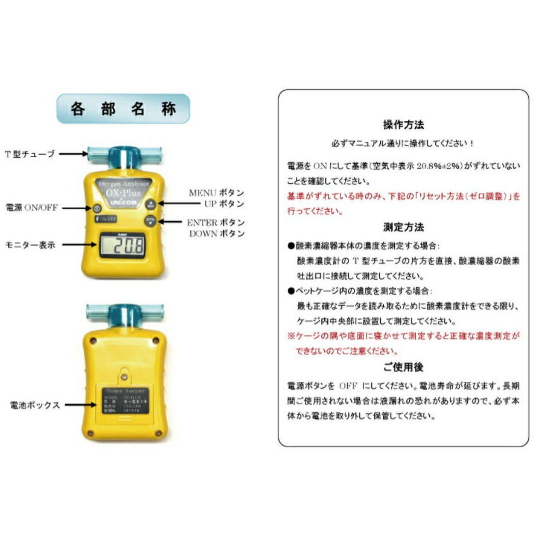ユニコム 酸素濃度計 OX-PLUS