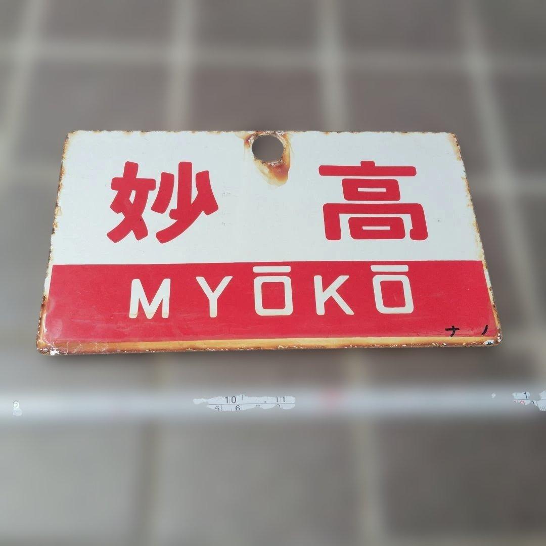 〇【サボ　愛称板】（表）妙 高 Ｂ寝台（裏）妙高　MYŌKŌ