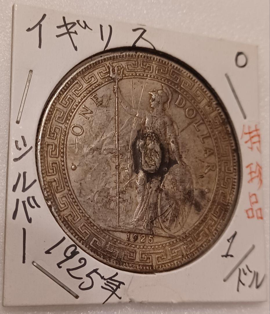 1925年(101年前)のイギリス(英国)貿易銀 ブリタニア立像 壹圓銀貨