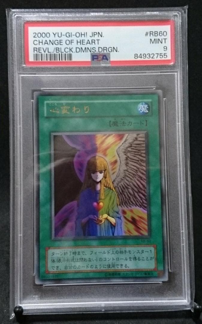 【美品】⭐️PSA 9 遊戯王 心変わり ウルトラレア  RB60 2000年