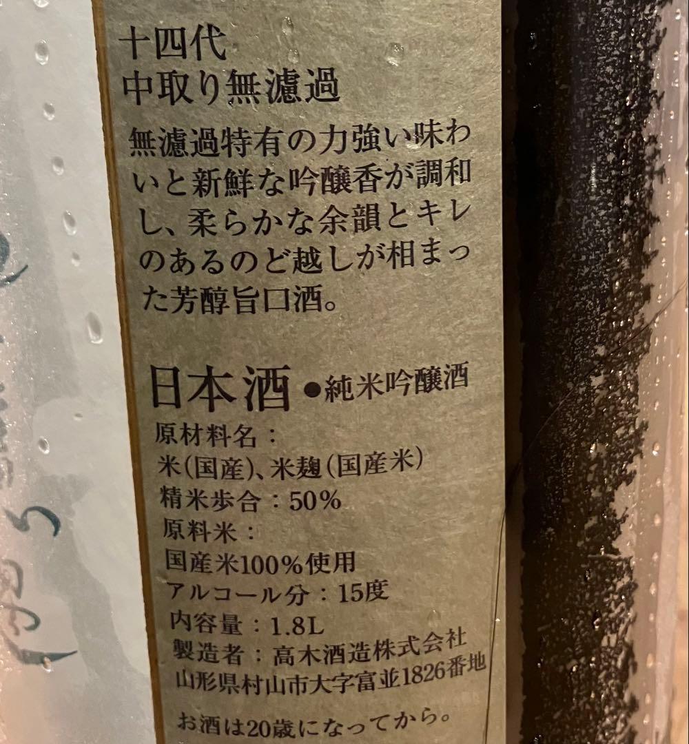 十四代　純米吟醸　中取り無濾過　1.8L