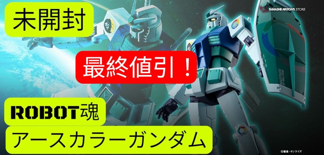 【未開封】45周年限定品 ROBOT魂 ガンダム ～アースカラー～