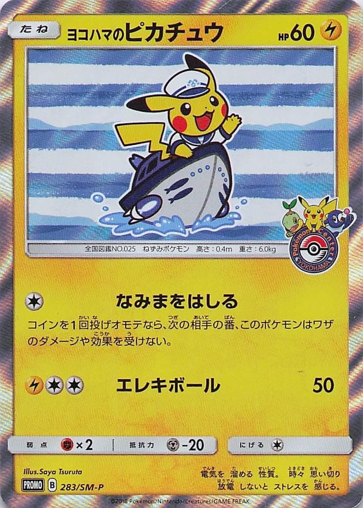ポケモンカード ヨコハマのピカチュウ PROMO 283/SM-P