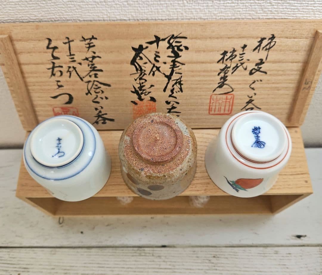 新品 ぐい呑揃 肥前名匠窯 十三代 酒井田柿右衛門 中里太郎右衛門 今泉今右衛門