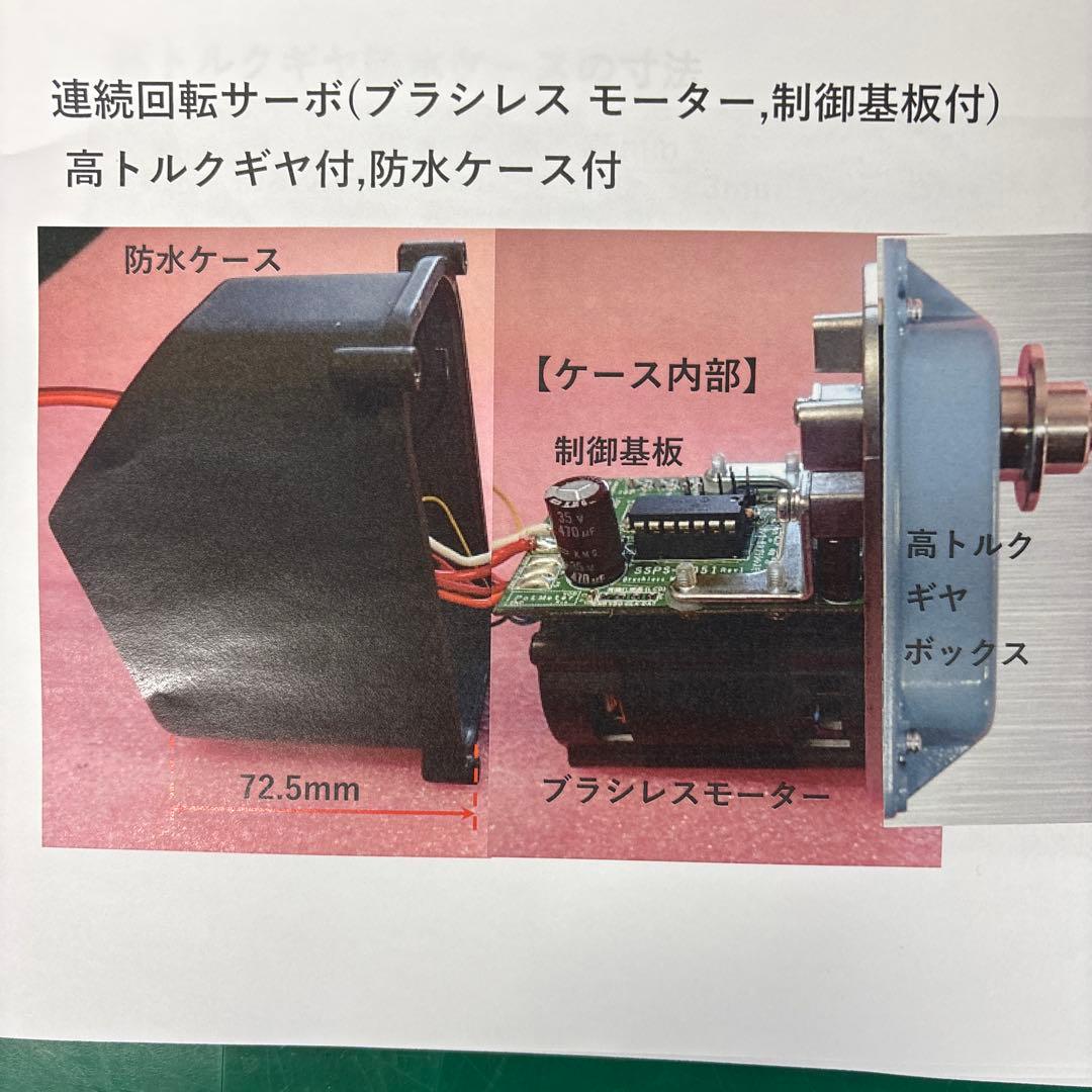 連続回転サーボ(ブラシレスモーター,制御基板) 高トルクギヤ付、防水ケース付