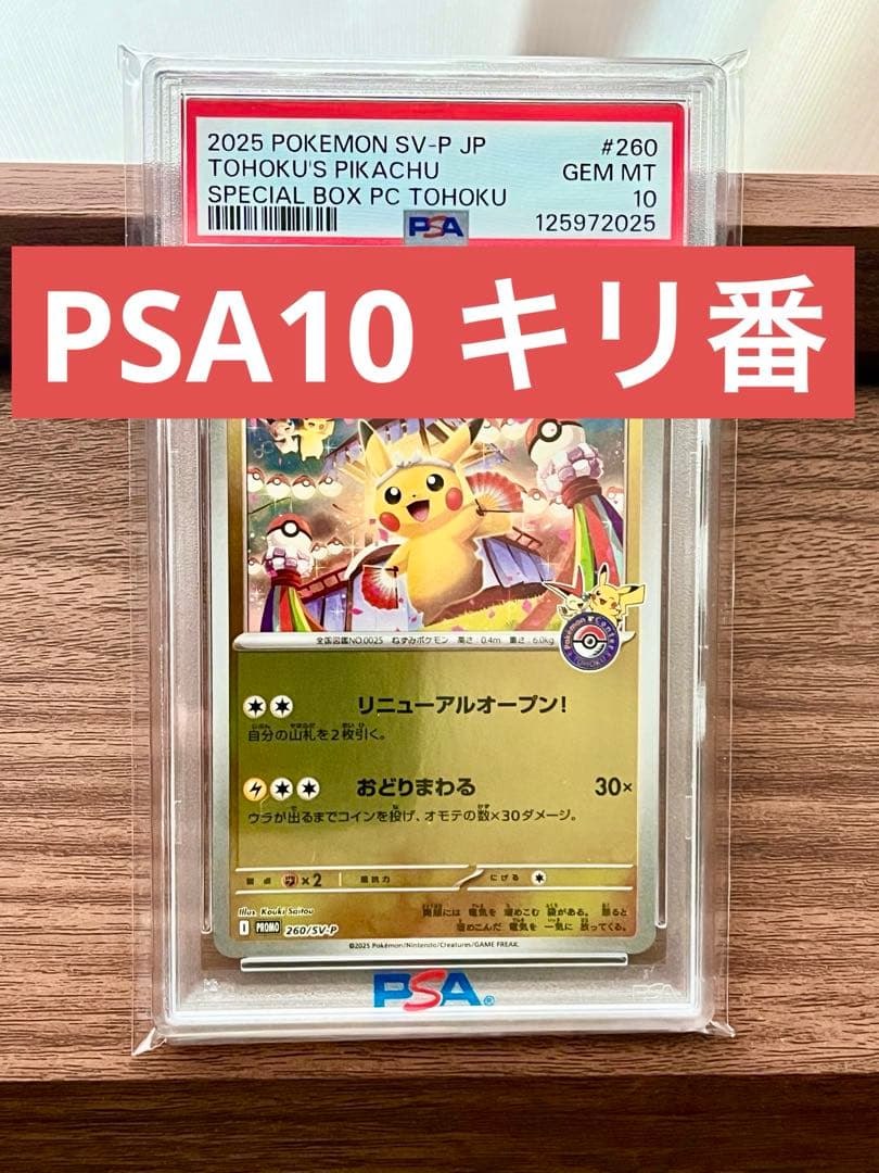 トウホクのピカチュウ PSA10 TOHOKU'S PIKACHU #260