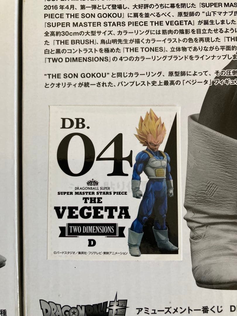 ドラゴンボール　SMSPベジータ04 D賞半券付き　開封品美品