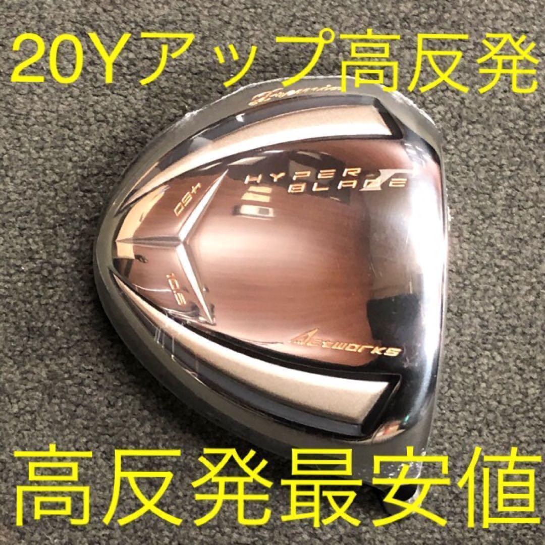 【新品】高反発最安値！ワークスゴルフ　ハイパーブレードΓプレミア2 ドライバー