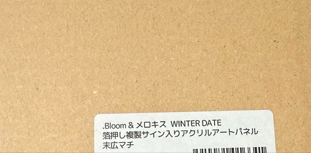 ブルメロ　winter date 箔押し複製入アクリルアートパネル　末広マチ先生