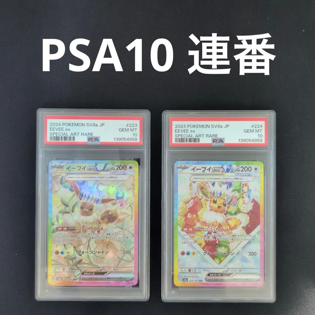 【PSA10】イーブイ　SAR 223/187 224/187