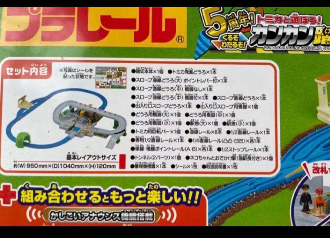 5周年限定 トミカと遊ぼう！くるぞわたるぞ！ カンカン踏切DXセット