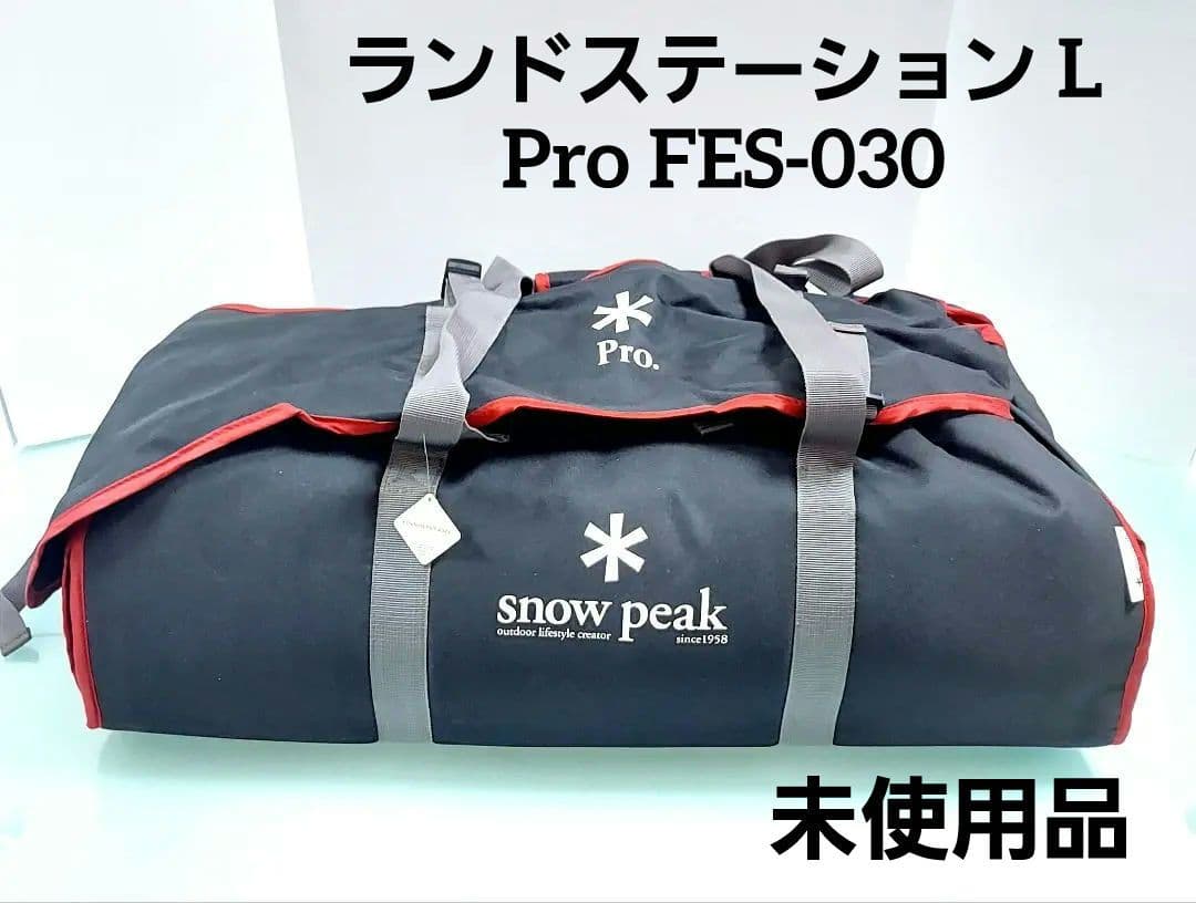 スノーピーク ランドステーション L Pro FES-030 未使用品
