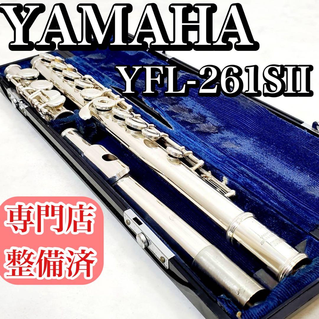 【専門店整備済】YAMAHA フルート YFL-261SII 初心者〜経験者向け