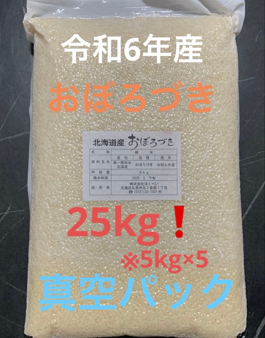 おぼろづき　北海道産　令和6年産　25kg(5×5kg) 真空パック