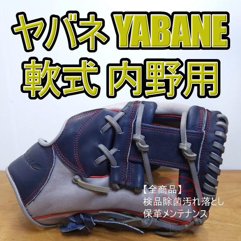 ヤバネ アマダナスポーツ イージーグラブ 人気カラー 良品 内野用 軟式グローブ