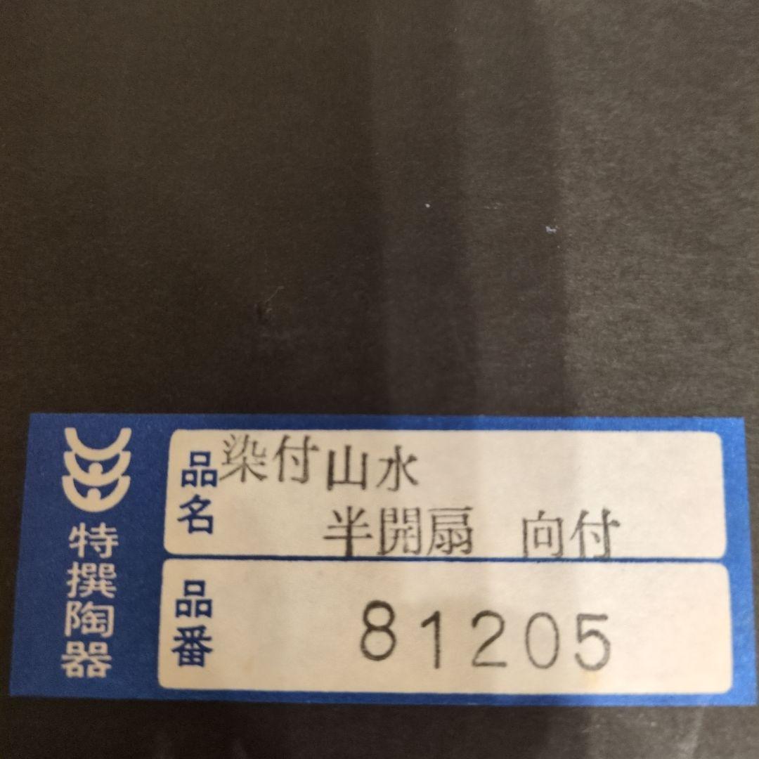 染付山水　半開扇　向付　青白磁　扇形皿　特選陶器５枚セット　箱入り