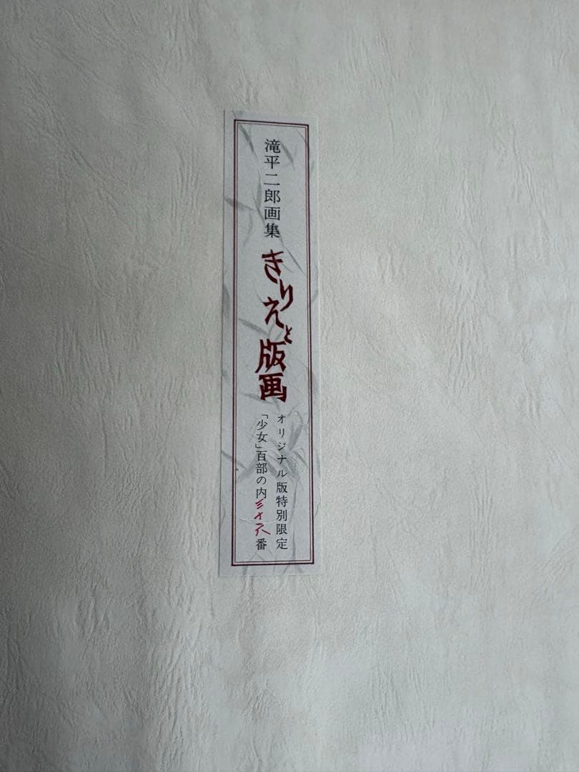 【限定500部・極美品】滝平二郎 直筆サイン入り オリジナル版画付画集 豪華本