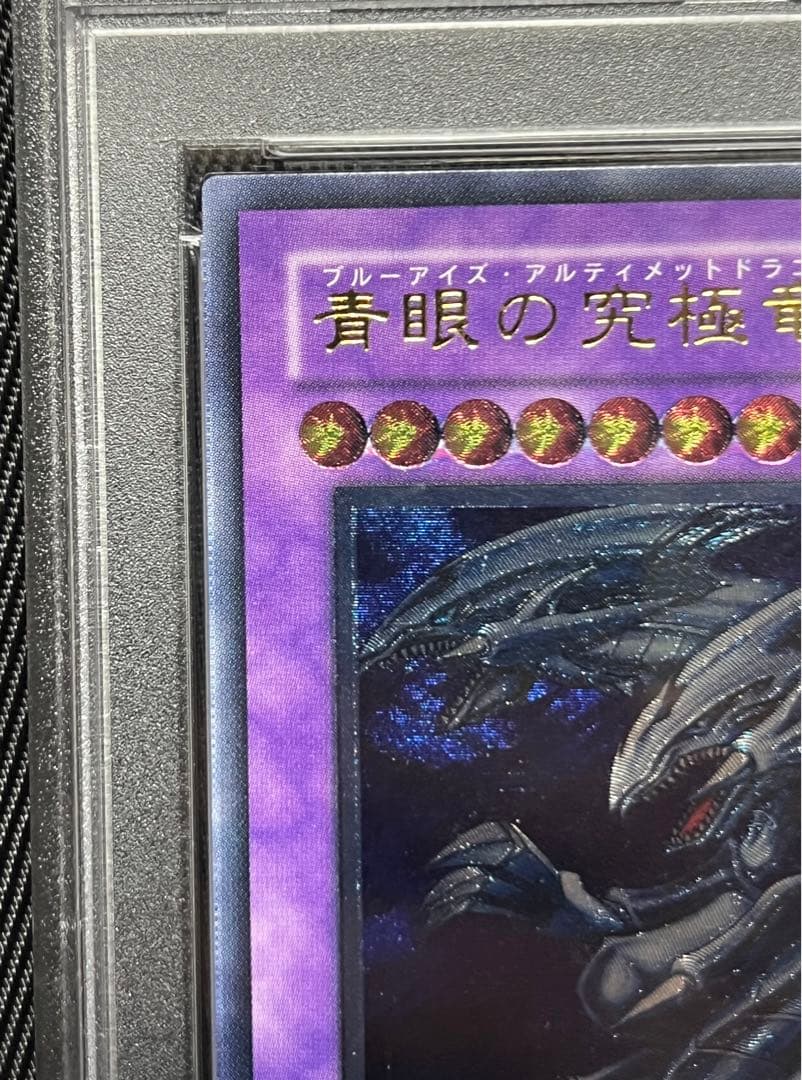 遊戯王　青眼の究極竜　レリーフ　アルティメットレア　PSA10