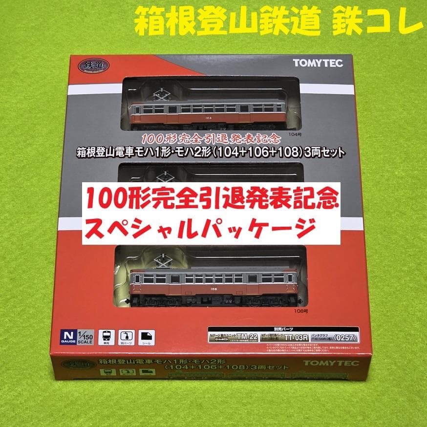【鉄コレ】＜限定品＞箱根登山鉄道 100形完全引退発表記念スペシャルパッケージ