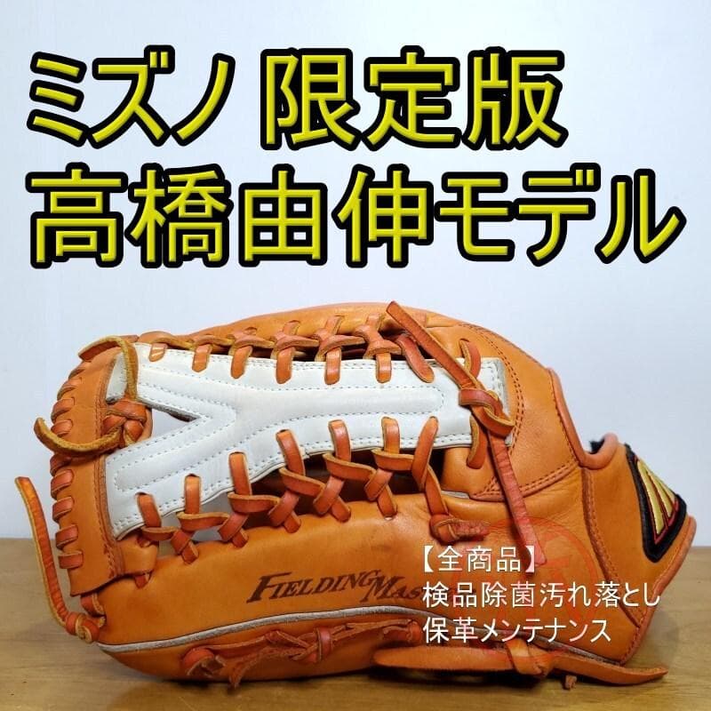 ミズノ 高橋由伸モデル LimitedEdition 左用 外野用 軟式グローブ