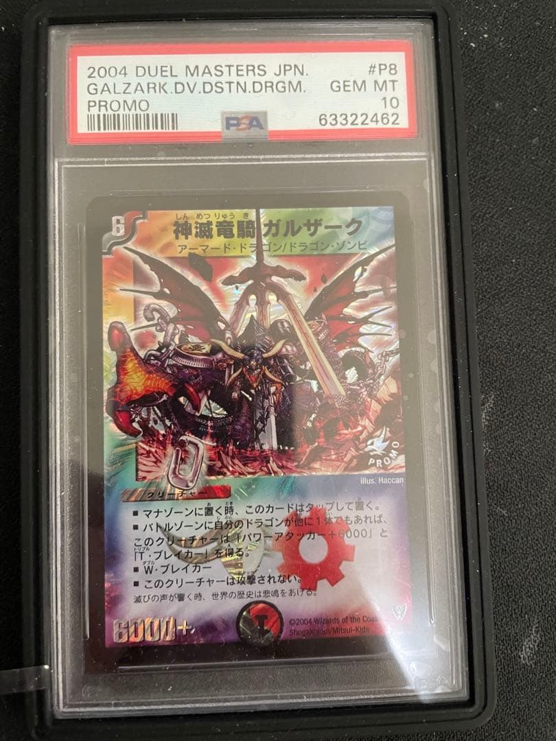 神滅龍騎ガルザーク psa10